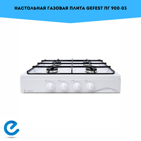 Gefest Газовая настольная плита ПГ 900-03, белый - купить с доставкой по выгодным ценам в ...