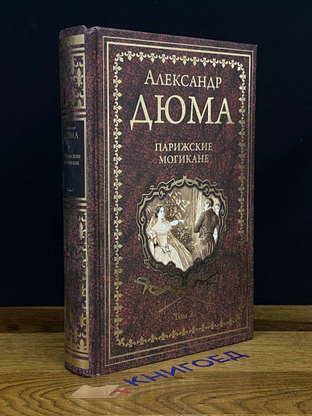 Парижские могикане Том 2 купить на OZON по низкой цене (1616556920)