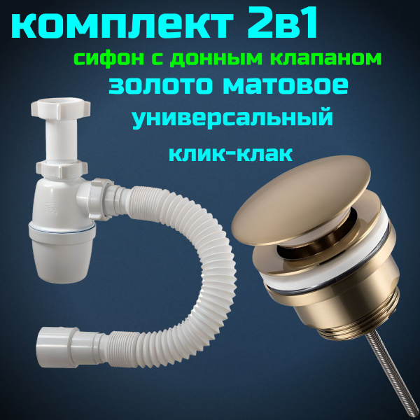 Сифон для раковины с донным клапаном золото матовое клик-клак ...