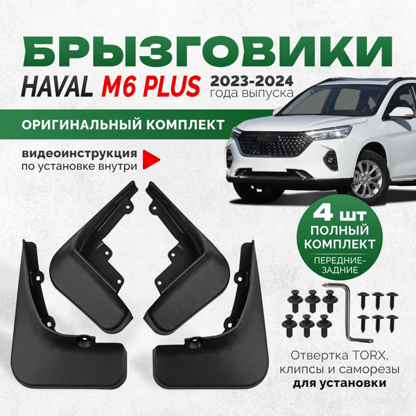 Брызговики Haval М6 Plus аксессуары защиты для автомобиля Хавал М6 плюс ...