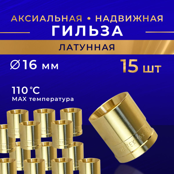 Гильза латунная аксиальная монтажная VALFEX 16 мм 20 шт для труб из ...