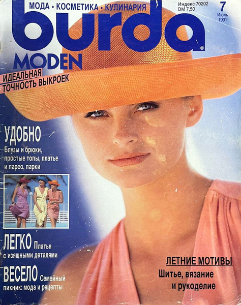 Журнал burda Moden (Бурда) №7/1991 - Летние мотивы - купить с доставкой по выгодным ценам в ...