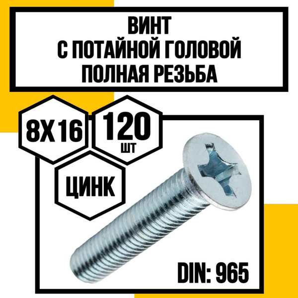 КрепКо-НН Винт M8 x 8 x 16 мм, головка: Потайная, 120 шт. 450 г купить на OZON по низкой цене ...