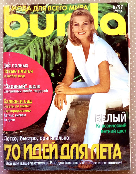 Журнал Burda 6/1997 июль - купить с доставкой по выгодным ценам в интернет-магазине OZON ...