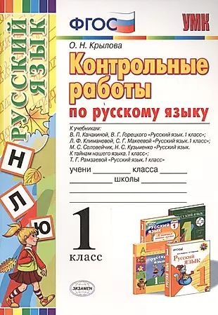 Характеристики Контрольные работы по русскому языку: 1 класс. ФГОС ...