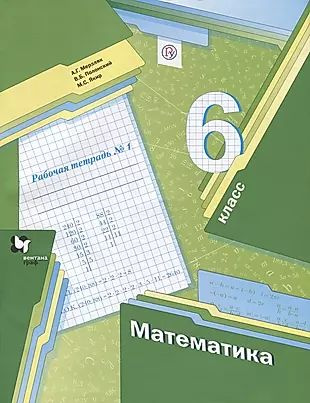 Математика 6 кл. Р/т №1 (2,3 изд.) (мАлУс) Мерзляк (РУ) - купить с ...