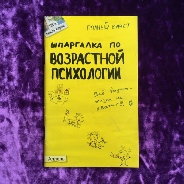 Шпаргалка по возрастной психологии. Ответы на экзаменационные билеты ...