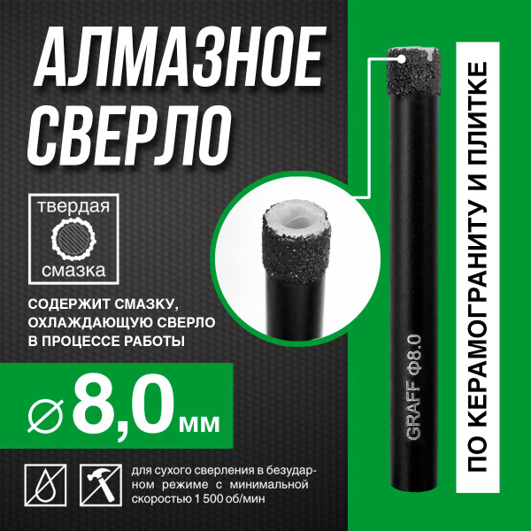 Алмазное сверло по керамограниту и плитке 8 мм Standart GRAFF, в ...