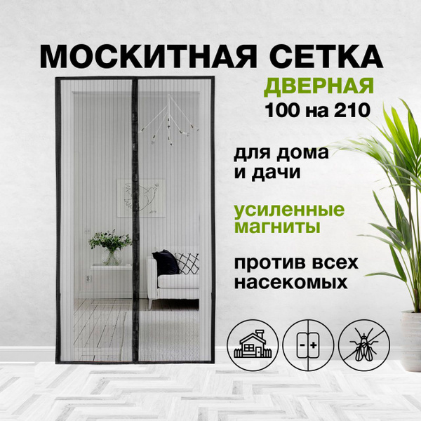 Москитная сетка на дверь , шторка от насекомых на магнитах. - купить с ...