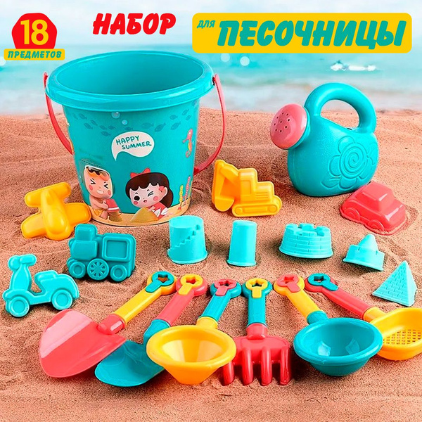 Набор для песочницы из 18 предметов детский игрушки и формочки в ...