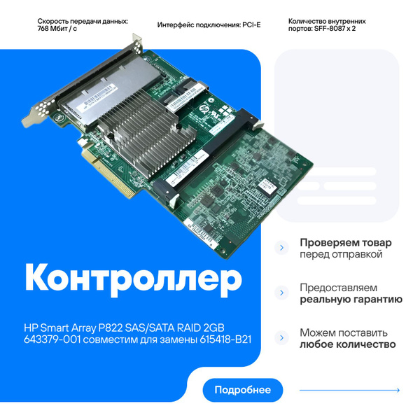 Контроллер HP Smart Array P822 SAS/SATA RAID 2GB 643379-001 совместим для замены 615418-B21 ...