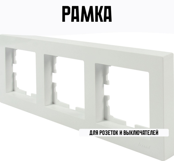 Рамка для розеток и выключателей 3 поста горизонтальная цвет белый ...