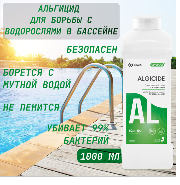 Grass Альгицид средство для борьбы с водорослями CRYSPOOL, 1 л - купить с доставкой по выгодным ...