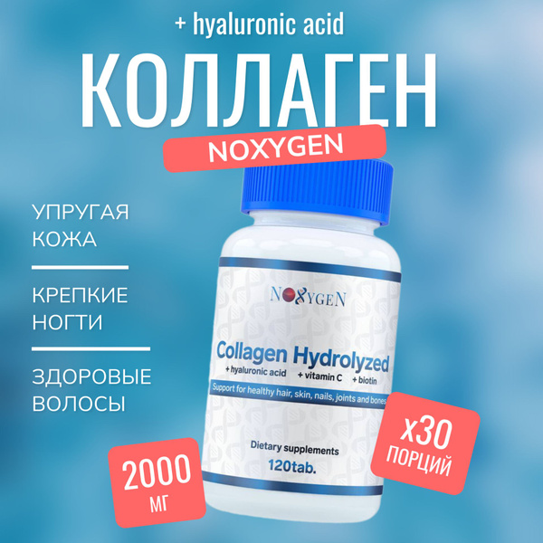 Collagen Hydrolyzed Noxygen Препарат для кожи, связок и суставов ...
