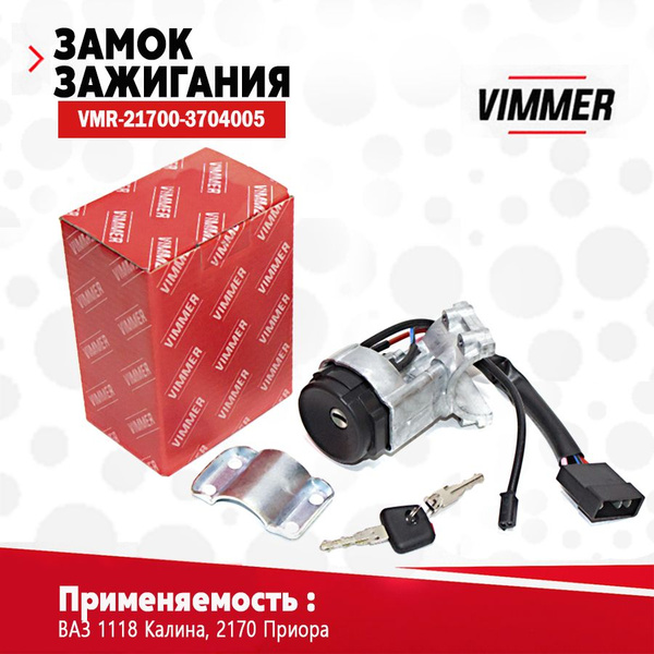 Замок зажигания для а/м ВАЗ(Лада) 2170, 2171, 2172 тм VIMMER ОЕМ 21700-3704005 - VIMMER арт. VMR ...