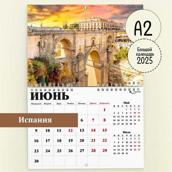 Настенный перекидной календарь на 2025 год формат А2, Испания - купить ...