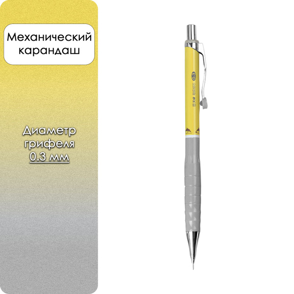 Механический карандаш, 0.3 мм (1 карандаш в упаковке) - купить с ...