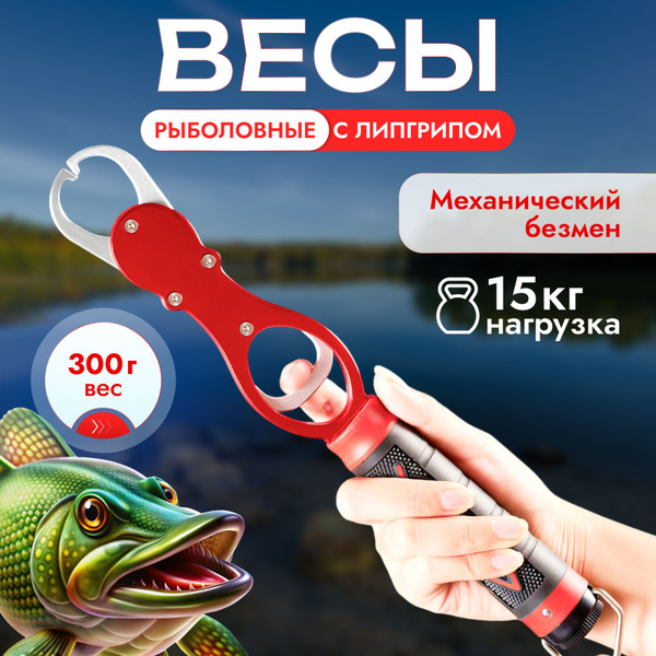 Весы безмен ручные для рыбалки, захват для рыбы липгрип купить c ...
