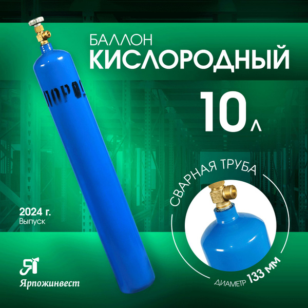 Баллон газовый для кислорода 10л (d-133 мм), Ярпожинвест, сварной ...