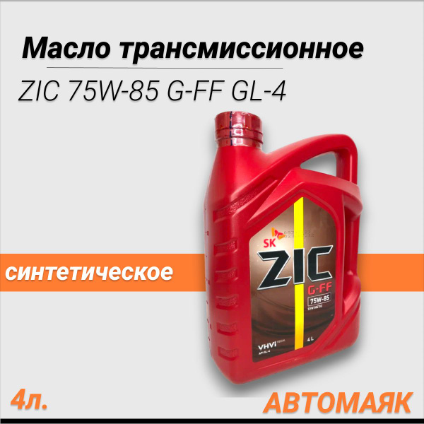 Трансмиссионное масло ZIC 75W-85 G-FF GL-4 синтетическое 4л - купить по ...