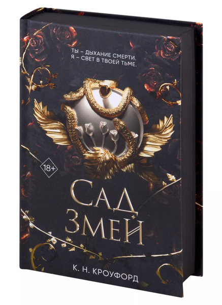 Сад Змей - купить с доставкой по выгодным ценам в интернет-магазине ...