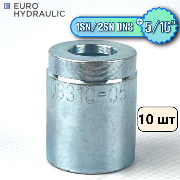 Муфта обжимная 1SN/2SN (незачистная) d 5/16", 03310-05, 10 шт ...