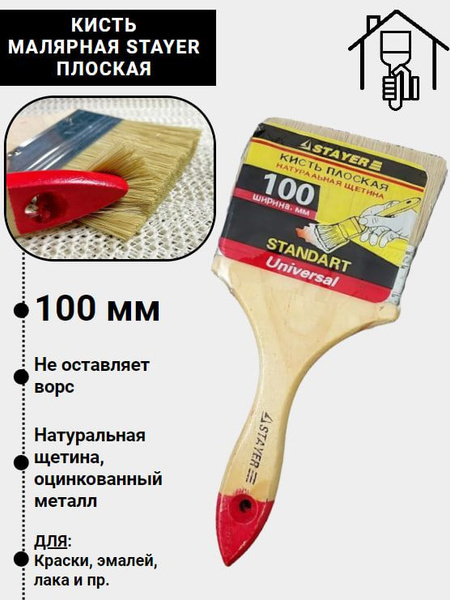 Кисть малярная Stayer плоская 100мм купить по выгодной цене в интернет ...