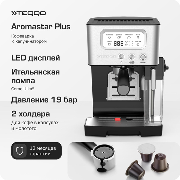 Рожковая кофеварка с автокапучинатором Teqqo Aromastar Plus - купить с ...