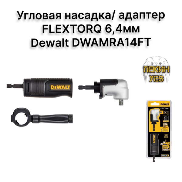 Угловая насадка/ адаптер FLEXTORQ 6,4мм Dewalt DWAMRA14FT - купить с ...