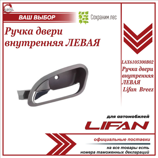 Ручка двери внутр. ЛЕВАЯ (черная) для Лифан Бриз / Lifan Breez ...