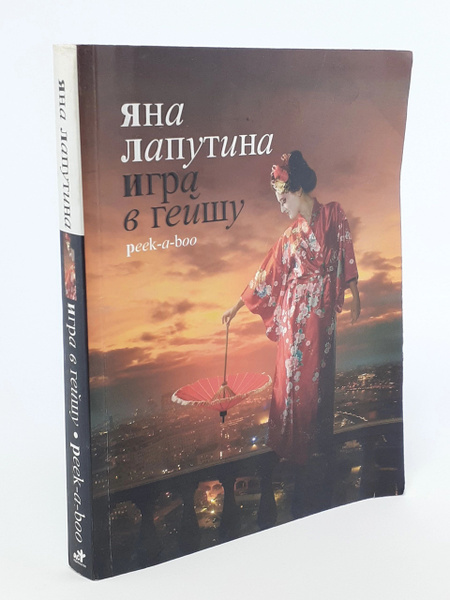 Игра в гейшу. Peek-a-boo | Лапутина Яна Евгеньевна - купить с доставкой ...