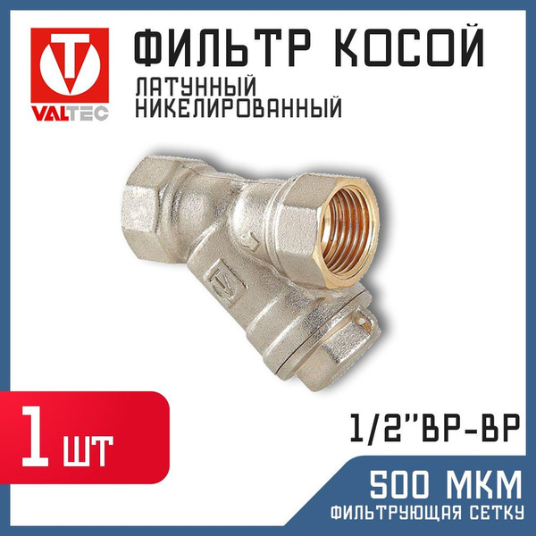 Фильтр косой сетчатый 1/2"ВР VALTEC с сеткой 500 мкм, латунный ...