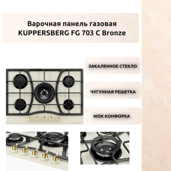 Варочная панель газовая Kuppersberg FG 703 C Bronze купить по низкой ...