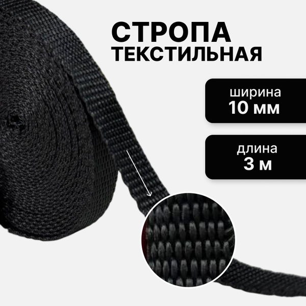 Стропа текстильная ременная лента, шир. 10 мм, черная, 3 метра - купить ...