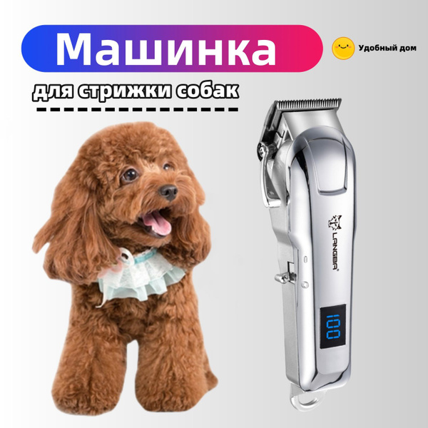 Профессиональная машинка для стрижки животных беспроводная с цифровым ...