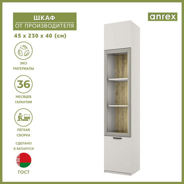Шкаф-витрина ANREX MODERN Шкаф с витриной 1V2D Modern персидский жемчуг/ирландский ликер ...