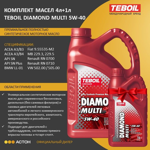 Масло моторное TEBOIL diamond multi 5W-40 Синтетическое 5 л 3455081 ...