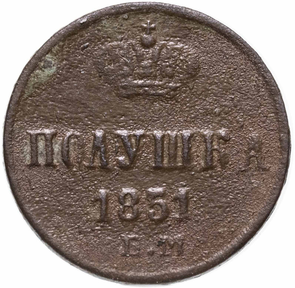 Монета Полушка 1851 ЕМ - купить в интернет-магазине OZON с быстрой доставкой (1621317223)