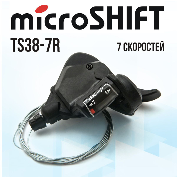 Манетка MicroShift TS38-7R 7 скоростей - купить с доставкой по выгодным ...