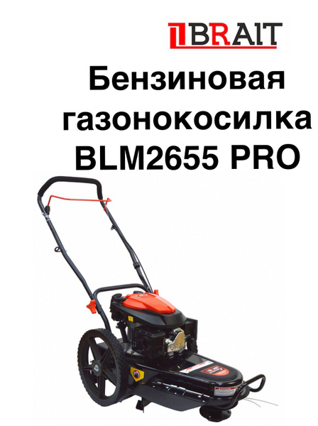 Бензиновая газонокосилка Brait BLM2655 PRO, - купить по выгодной цене в интернет-магазине OZON ...