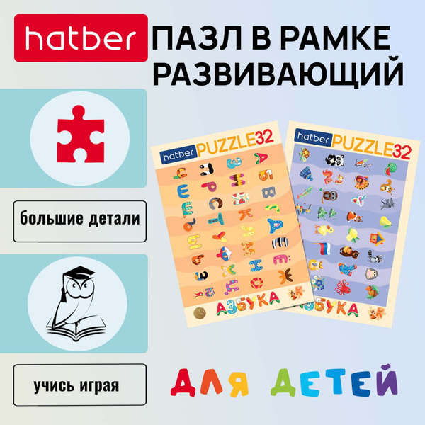 Развивающие пазлы Hatber в рамке А4 330х230 мм "2 В 1"-Азбука- - купить ...