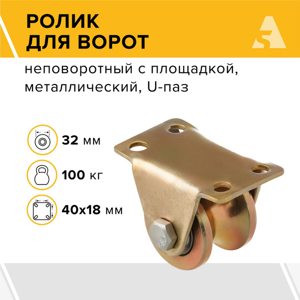 Ролик для откатных ворот металлический 32x25 мм, с подшипником, U-паз ...