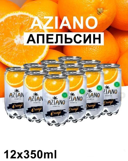 Газированный напиток AZIANO Orange (Азиано Апельсин), 350 мл * 12шт ...