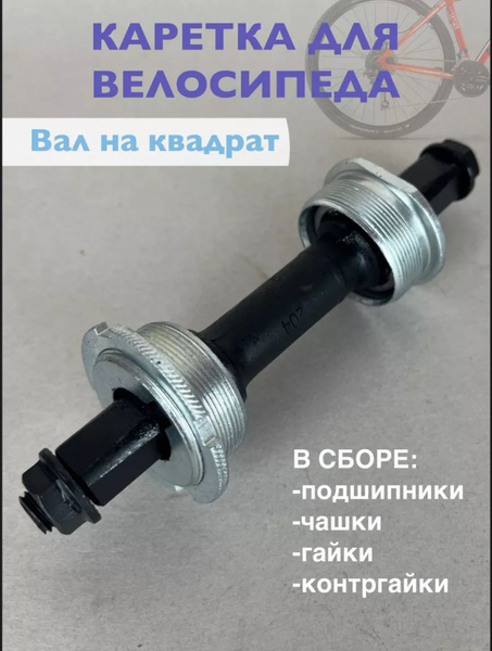 Каретка в сборе под Квадрат ( с чашками,подшипниками и гайками ...