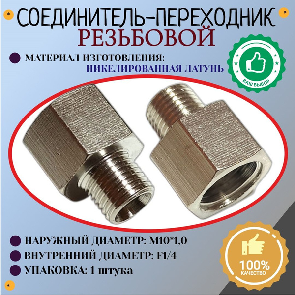 Соединение. Переходник. Наружная резьба М10*1 - внутренняя резьба F1/4 ...
