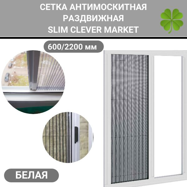 Раздвижная москитная сетка плиссе на дверь 600/2200 SLIM CLEVER MARKET ...