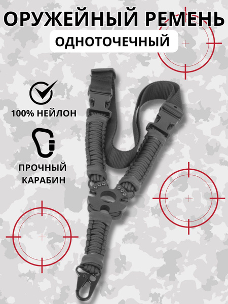 Оружейный ремень одноточечный - купить с доставкой по выгодным ценам в ...