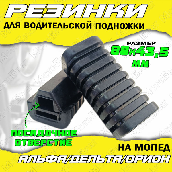 Резинки подножки водителя на мопед Дельта/Альфа купить c доставкой на ...
