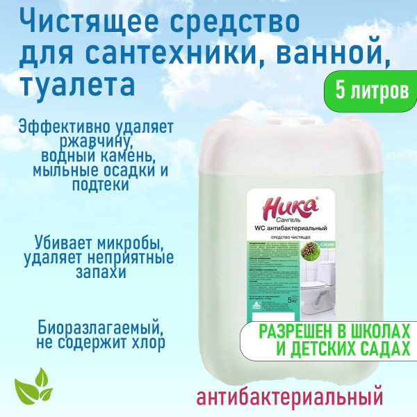 Средство для чистки сантехники и унитазов Ника Сангель WC 5 л - купить ...
