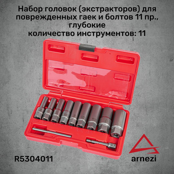Набор головок (экстракторов) для поврежденных гаек и болтов 11 пр., глубокие ARNEZI R5304011 ...